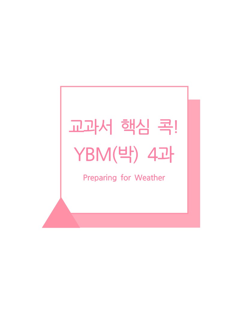 ★메가스터디 교과서 맞춤자료★ YBM 고등영어(박) 4단원 - 쏠북